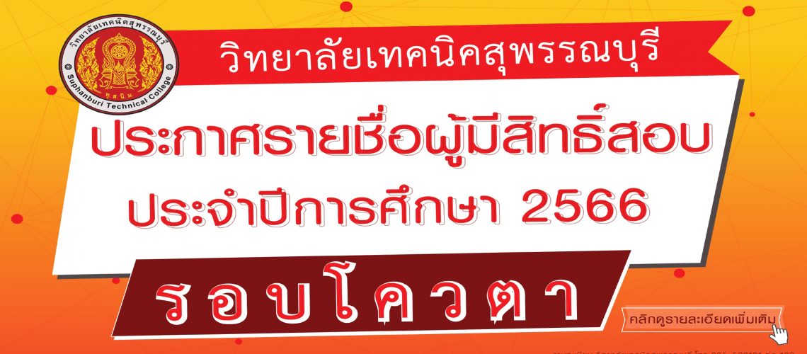 ประกาศรายชื่อผู้มีสิทธิ์สอบสัมภาษณ์ Quota – วิทยาลัยเทคนิคสุพรรณบุรี