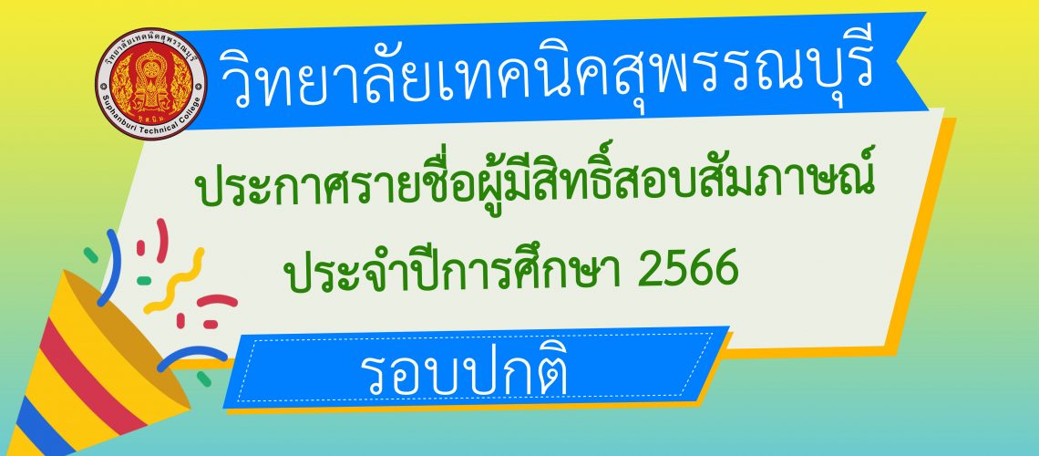 ประกาศรายชื่อผู้มีสิทธิ์สอบสัมภาษณ์ รอบปกติ ปี 2566 – วิทยาลัยเทคนิค ...